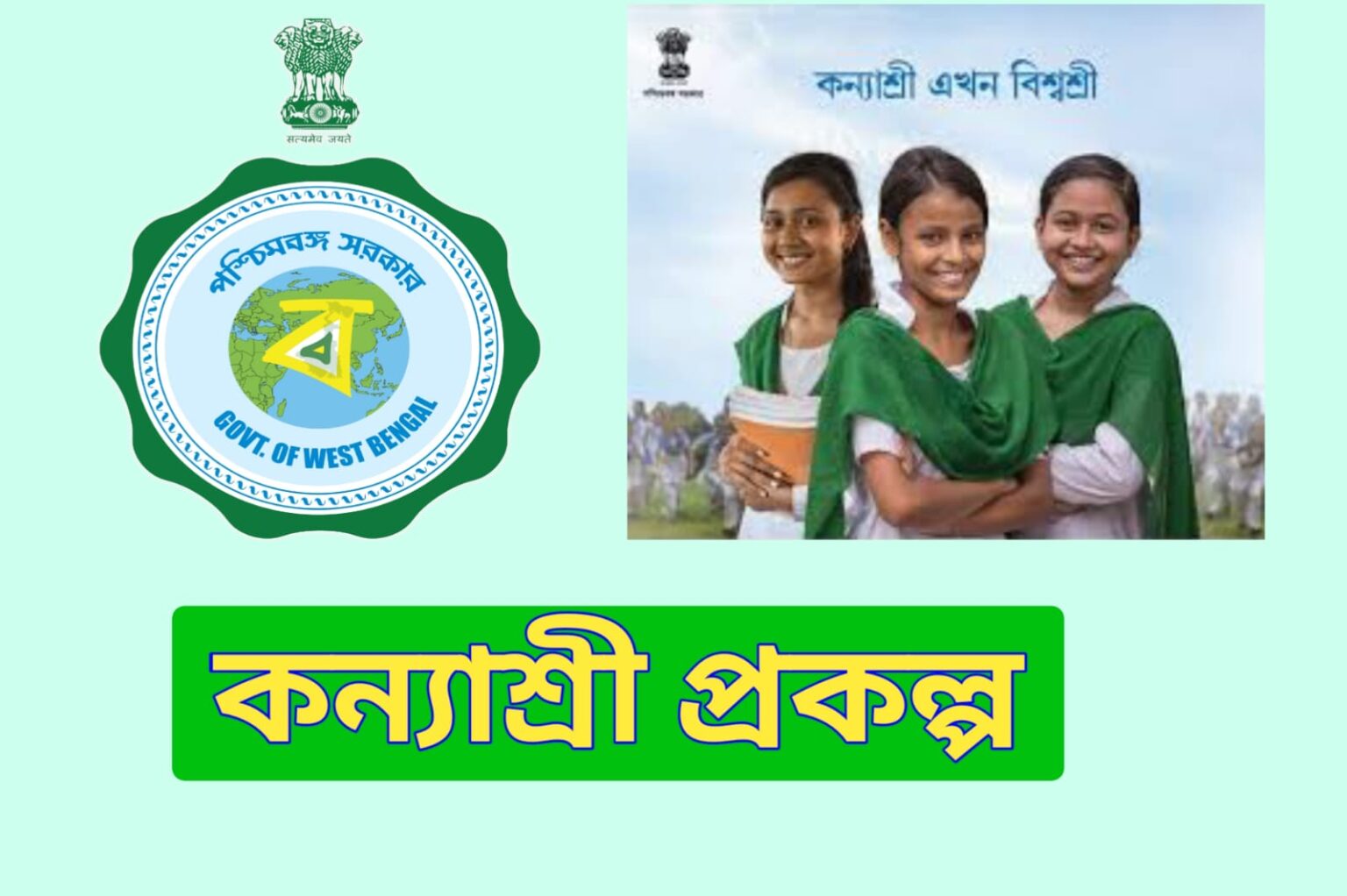 Kanyashree Prakalpa | কন্যাশ্রী প্রকল্প - prosnouttor